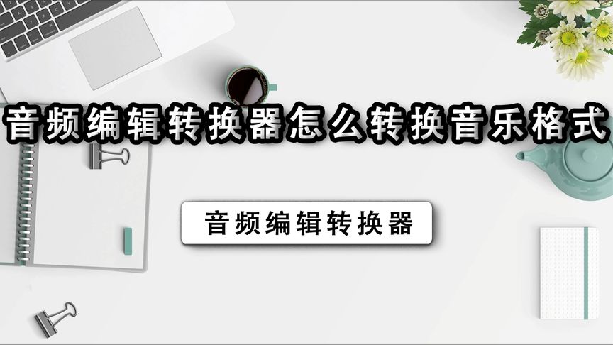 使用音频编辑转换器怎么转换音乐格式