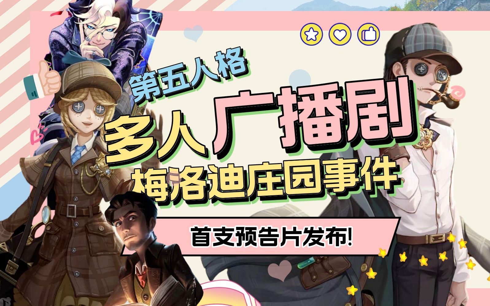 【第五人格】广播剧预告:梅洛迪庄园事件,探索开始!