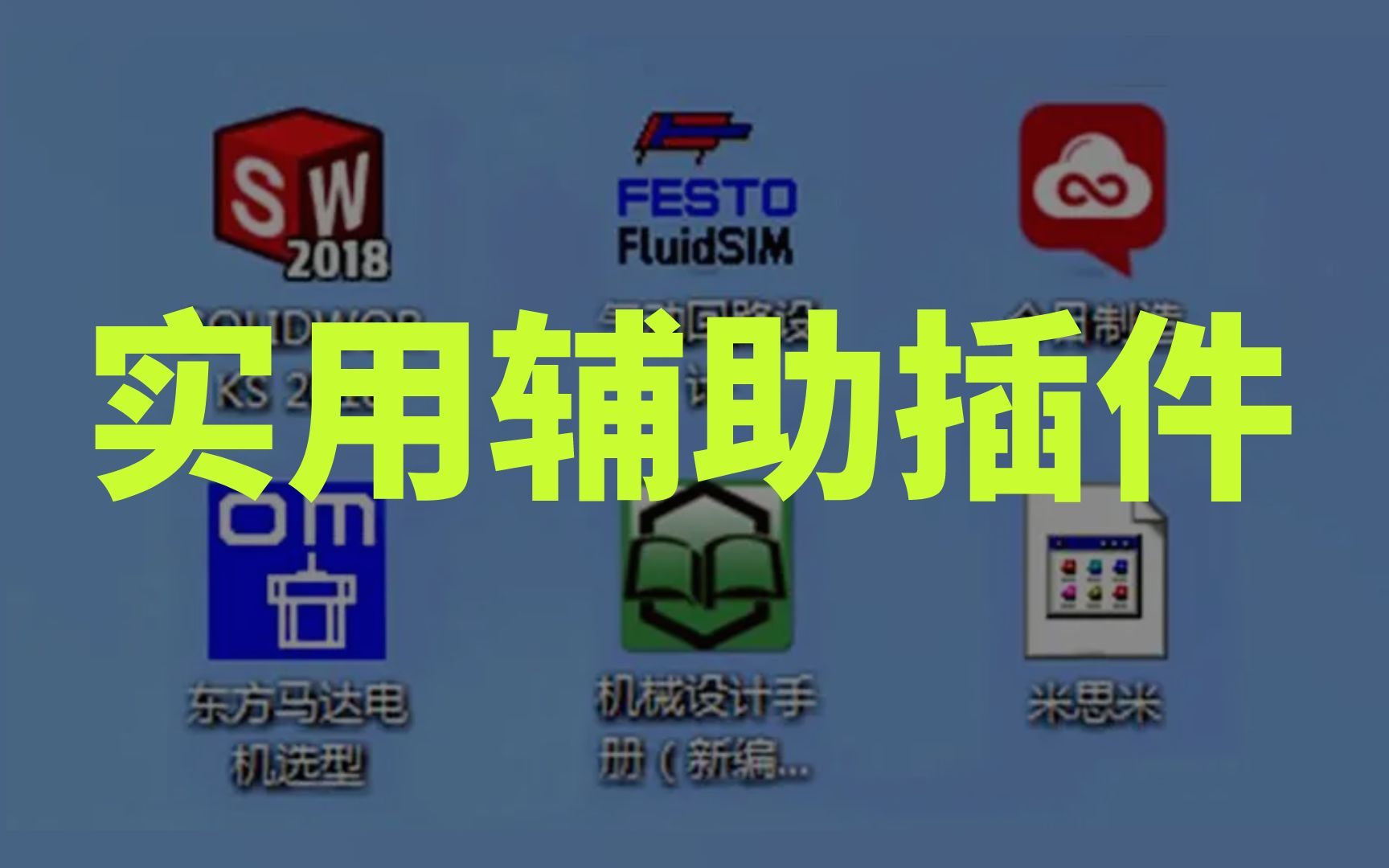 ...实用辅助插件都在这里:怡合达、米思米、亚德客、迈迪【使用教程】