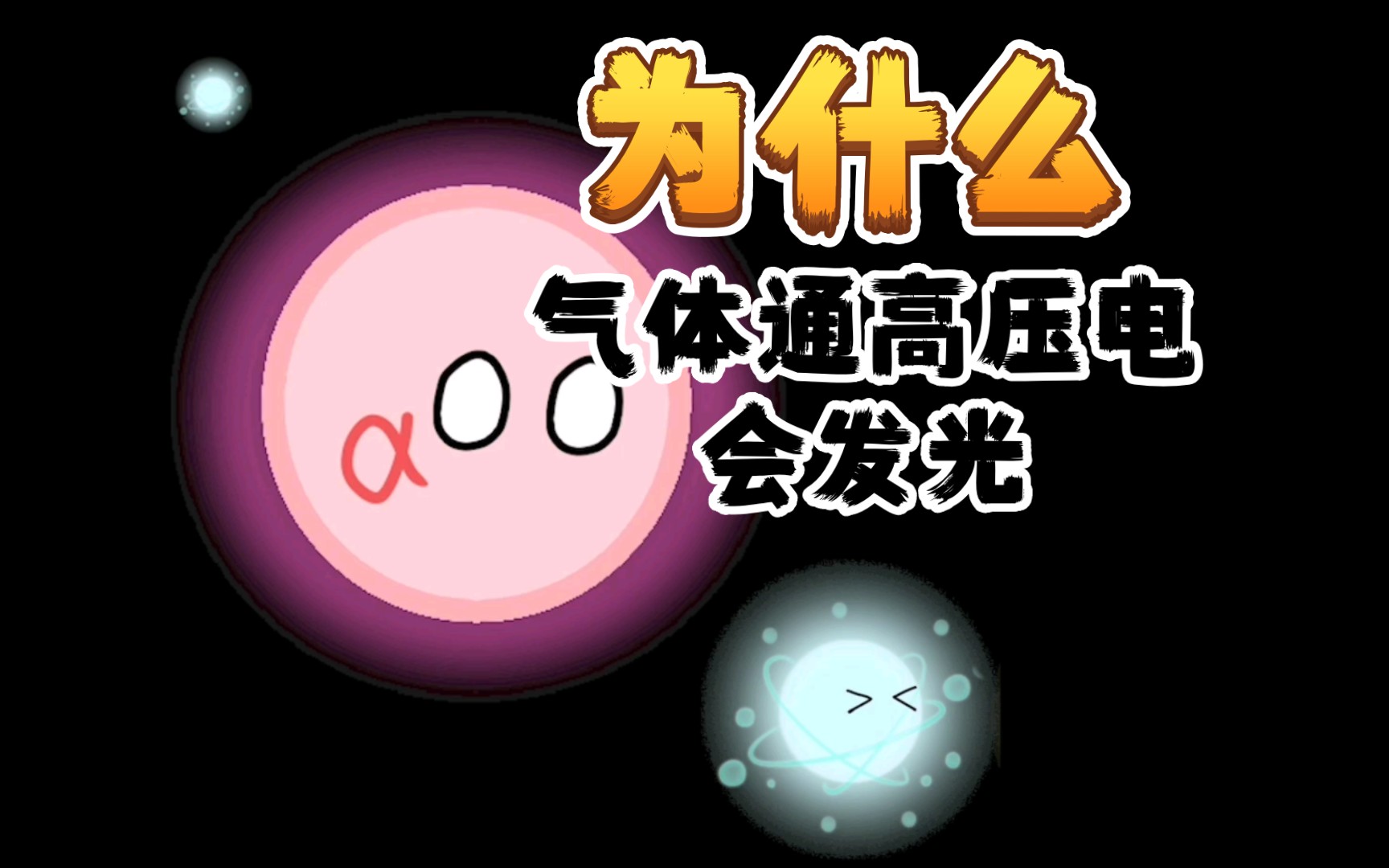气体通高压电为什么会发光