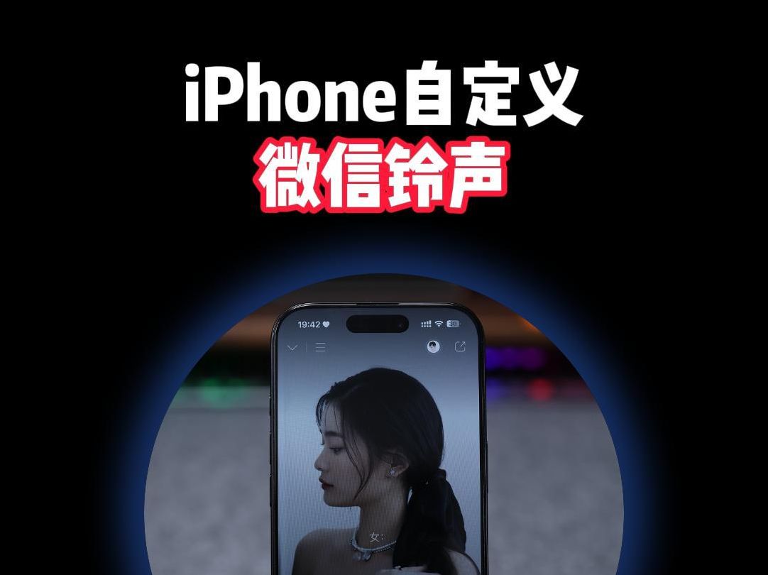 iPhone微信自定义铃声设置