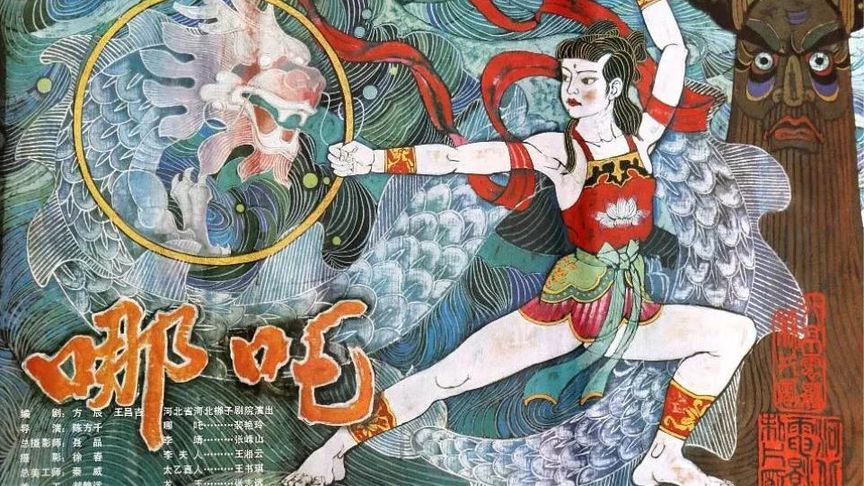 河北梆子《哪吒》裴艳玲主演