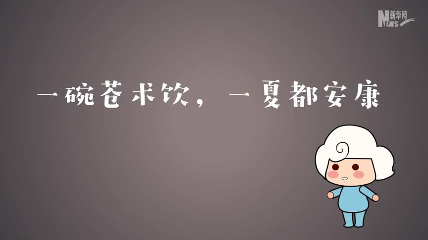 一碗苍术饮,一夏都安康