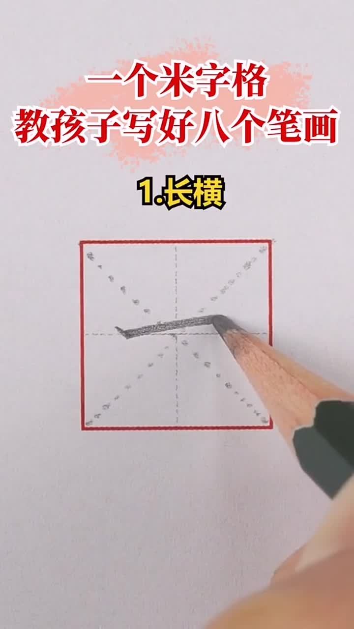 教你用米字格写好八个基本笔画,来试试吗?硬笔书法请家长们为孩子.