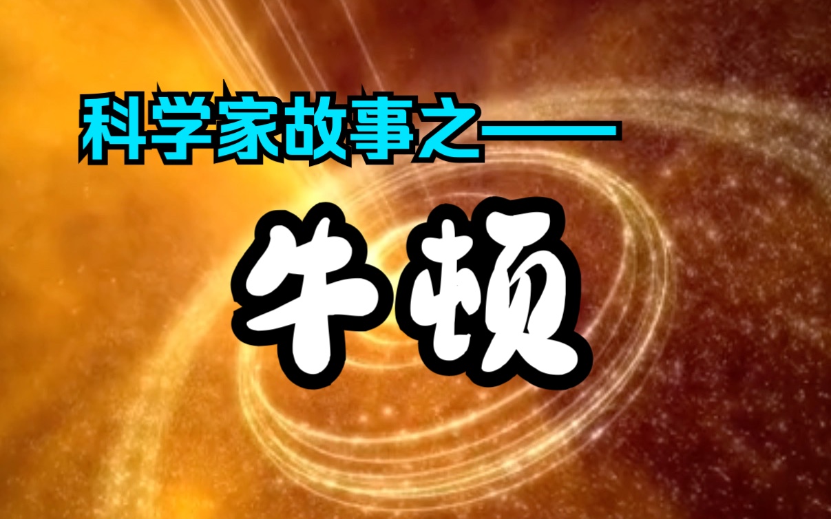 科学家的故事——牛顿