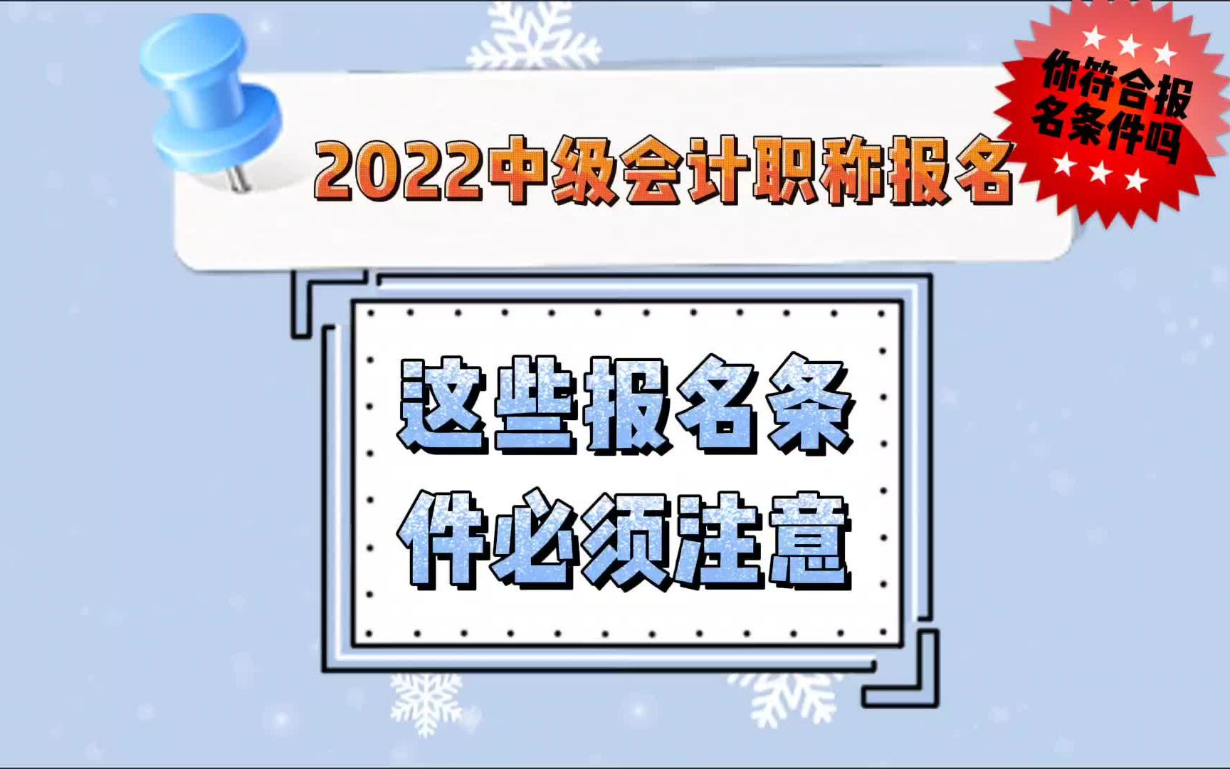 2022中级会计职称报名需满足这些条件!