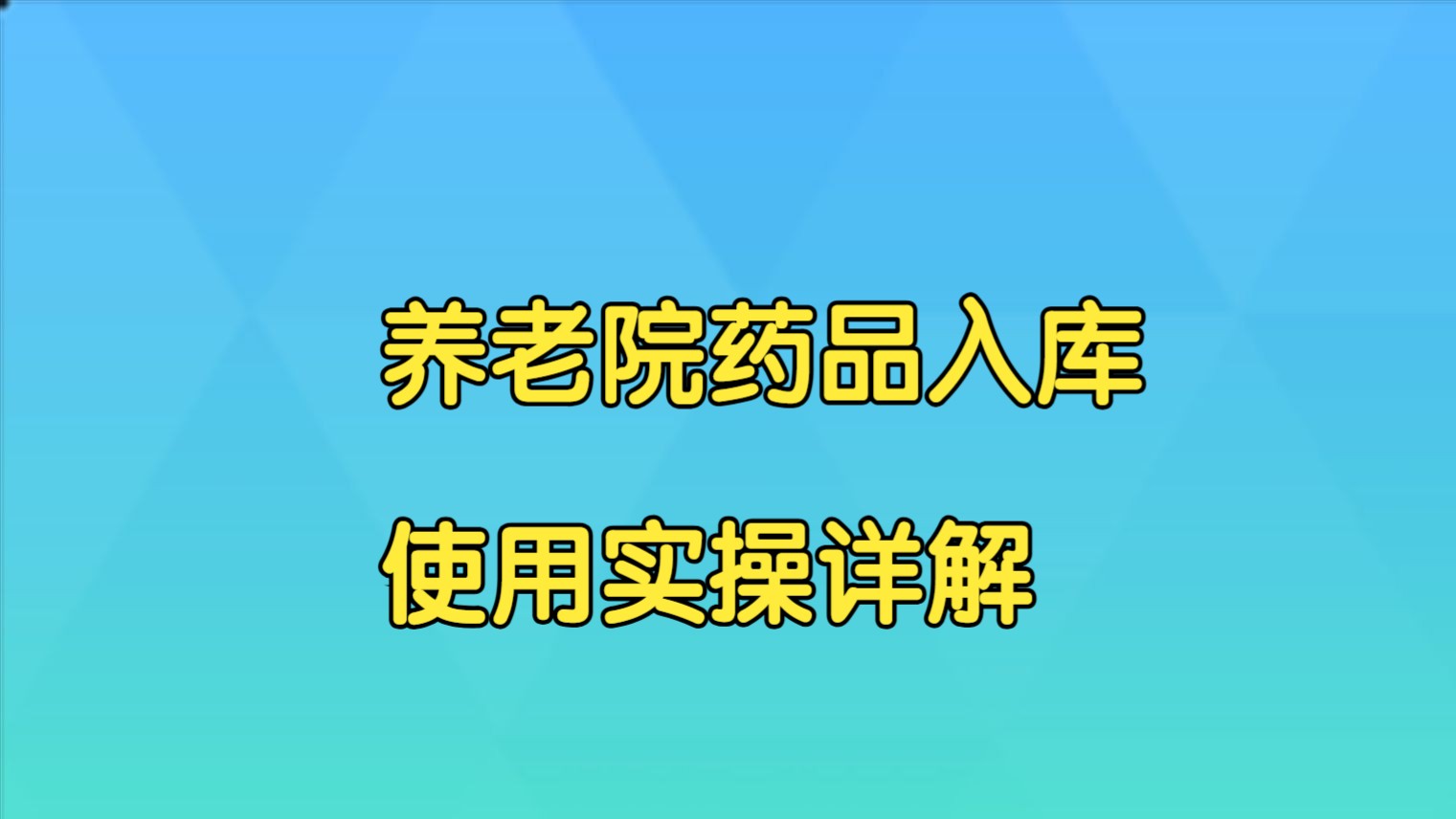 养老院药政管理核心环节:药房管理之「药品入库」全流程实操详解