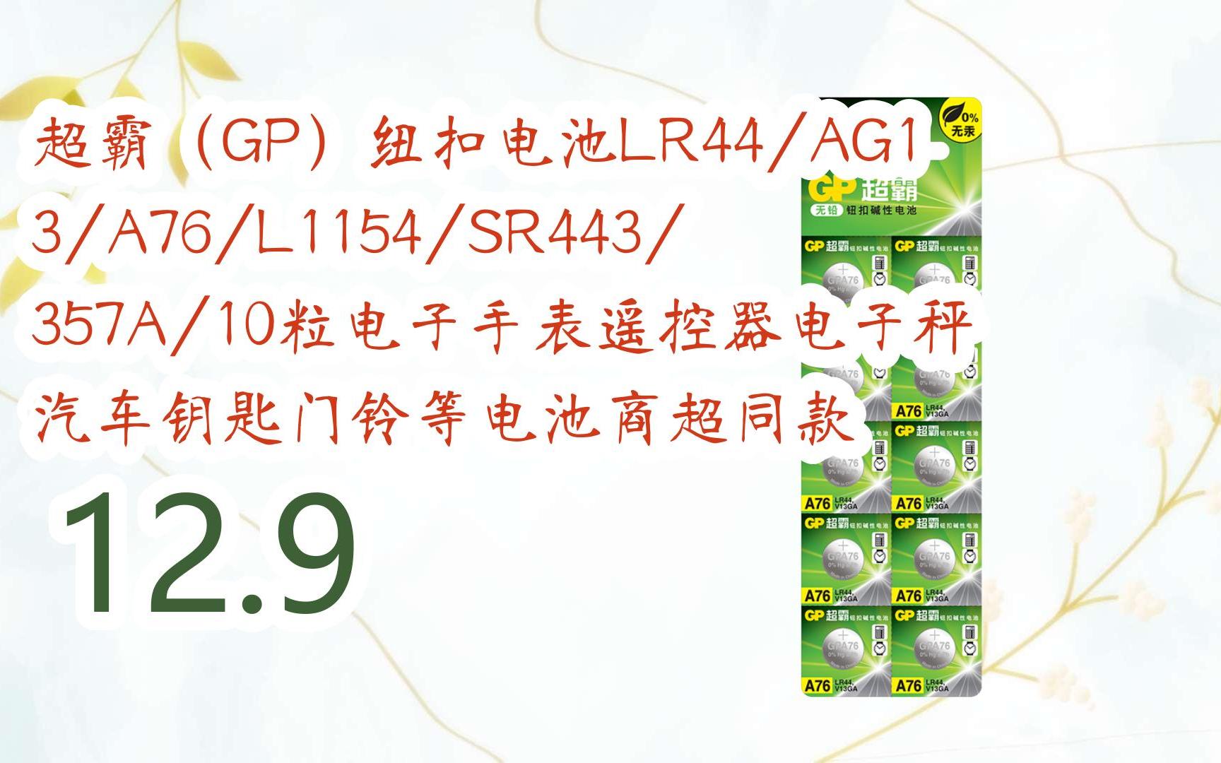 【京东|扫码领取新年优惠】超霸(GP)纽扣电池LR44/AG13/A76/L1154/...