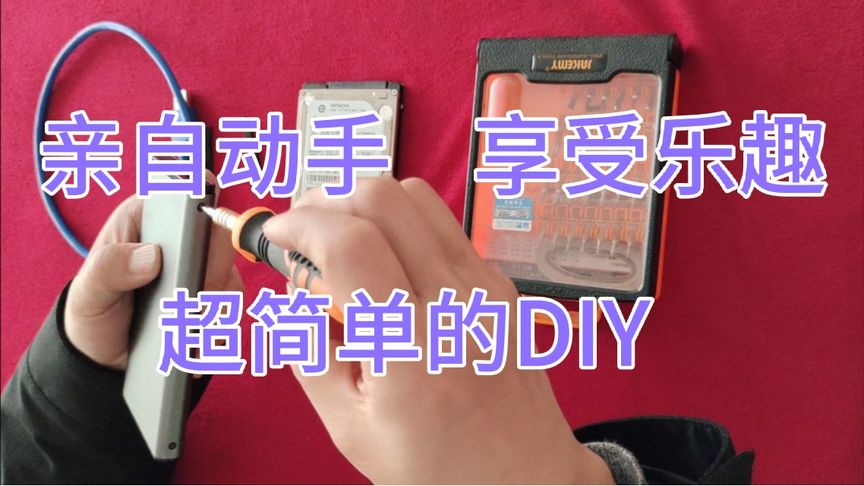 自己改装移动硬盘很简单,一看就会,自己动手,享受乐趣