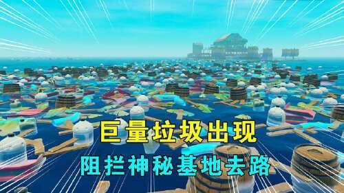 木筏求生133期:垃圾成山挡住神秘基地!被迫跳海游泳硬闯!