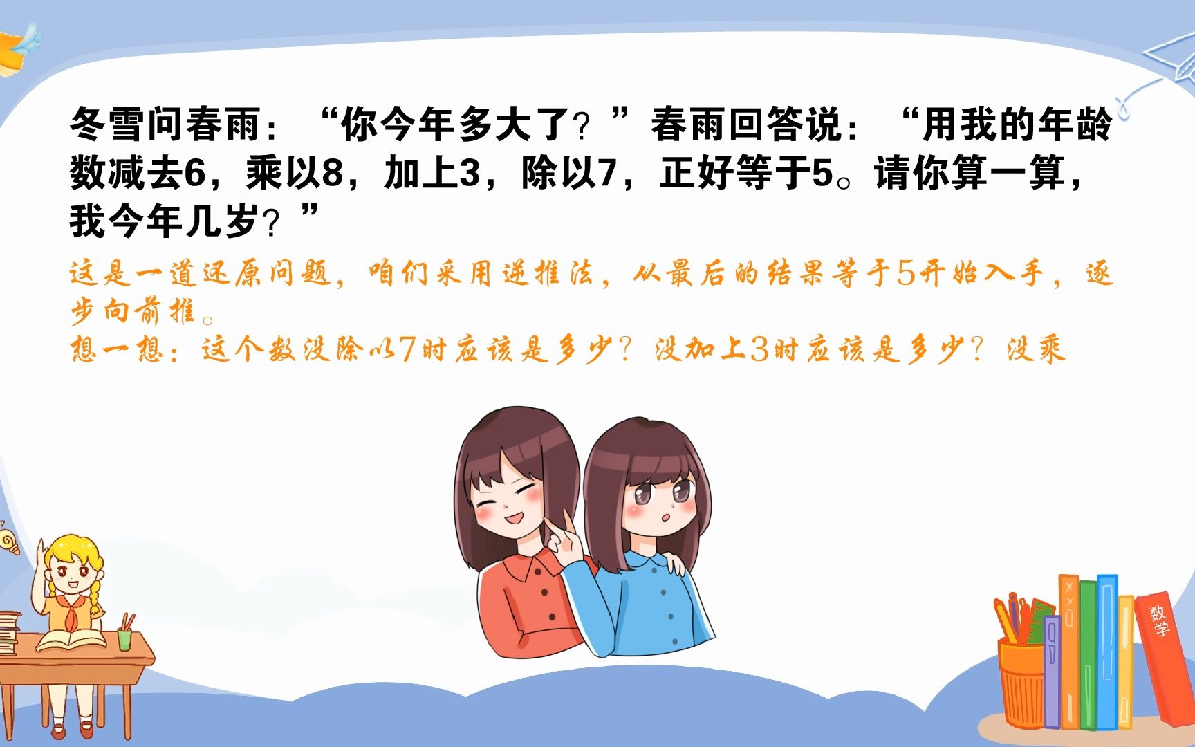 春雨说:我的年龄数减6,乘8,加3,除以7,等于5。她今年几岁?