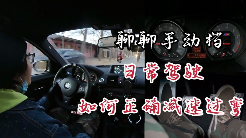 聊聊手动档日常驾驶如何正确减速过弯和正确驾驶习惯的重要性