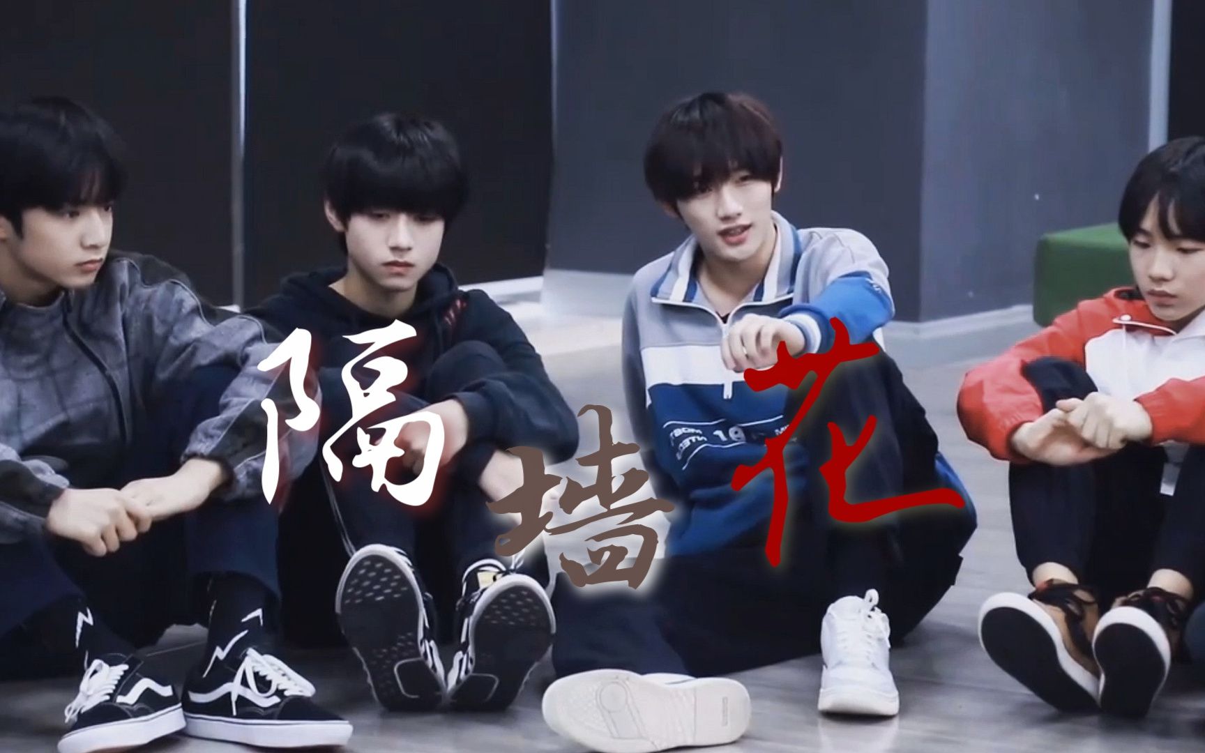 ...花|四个人的世界 挤不下两个人秘密|点击就看TF家族二代三代cp修罗场