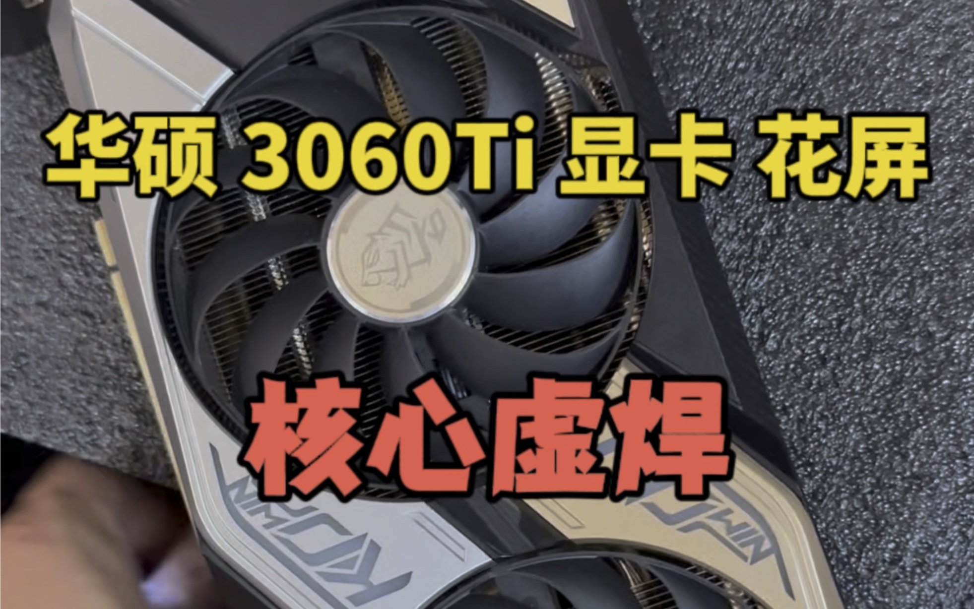 显卡维修, 为什么 华硕3060Ti 花屏, 扫描显存报错、 结果却是核出现...