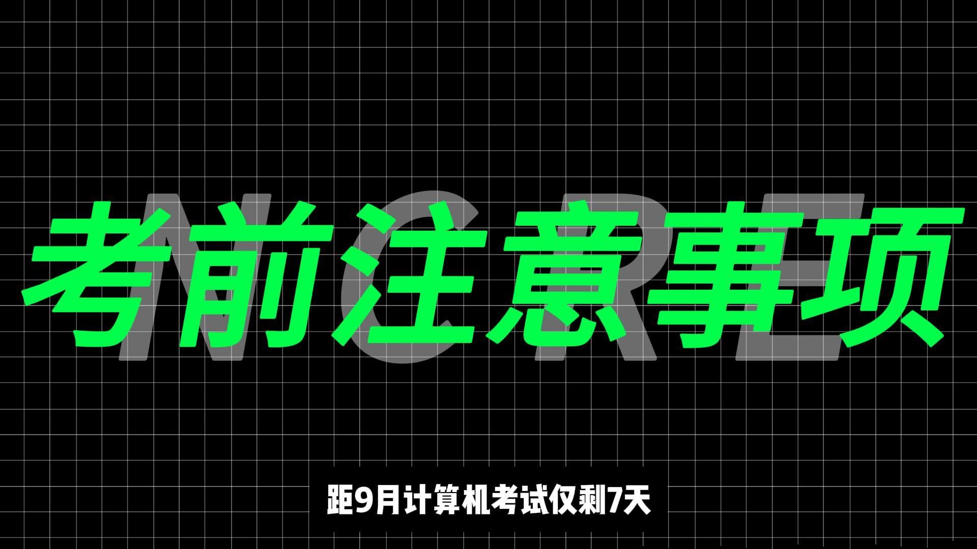 9月计算机一二考前注意事项