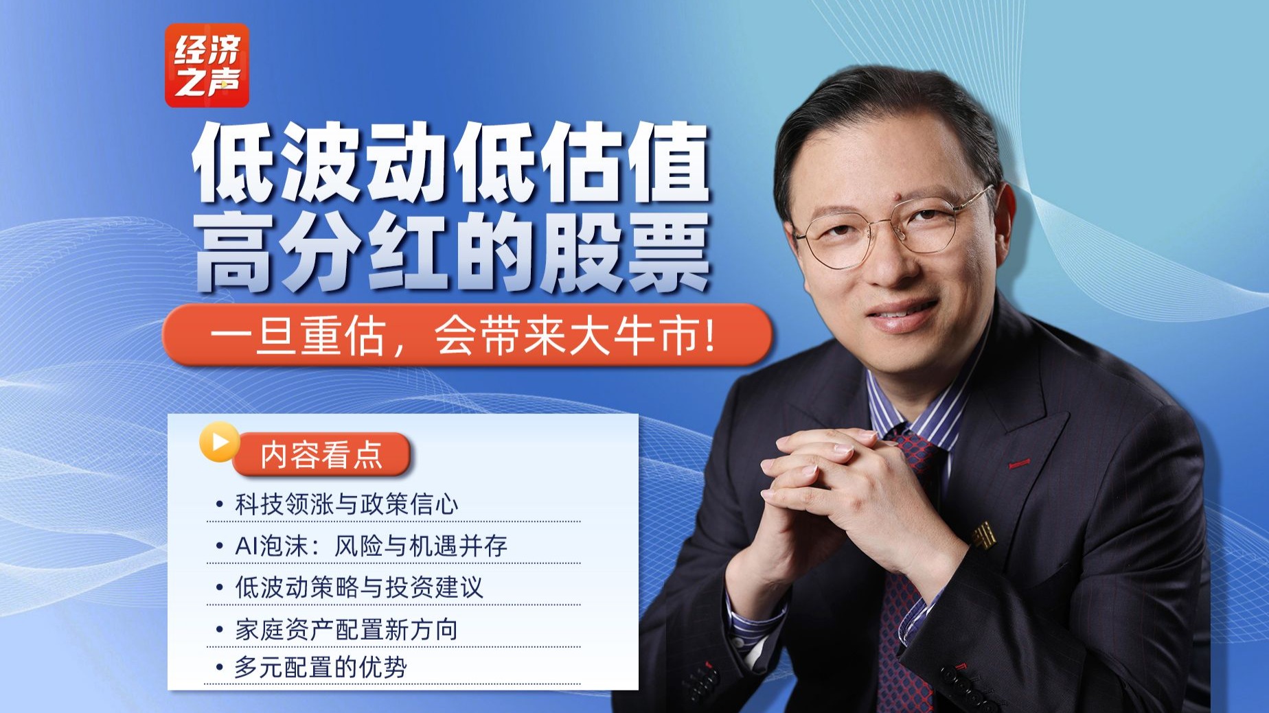 低波动低估值高分红的股票一旦重估,会带来大牛市!央广经济之声访谈