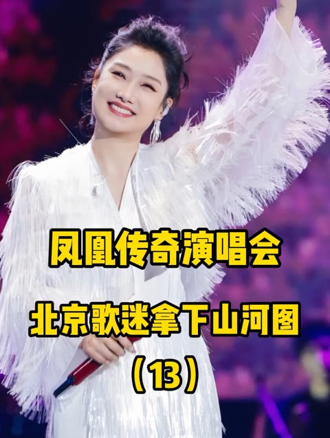 凤凰传奇演唱会大合唱,北京歌迷果然拿下山河图,场面太嗨了