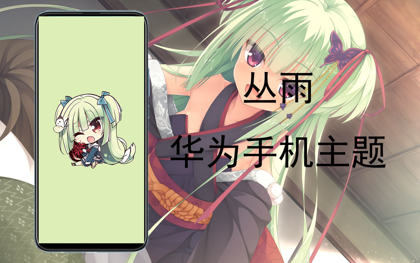 自制小丛雨华为手机主题