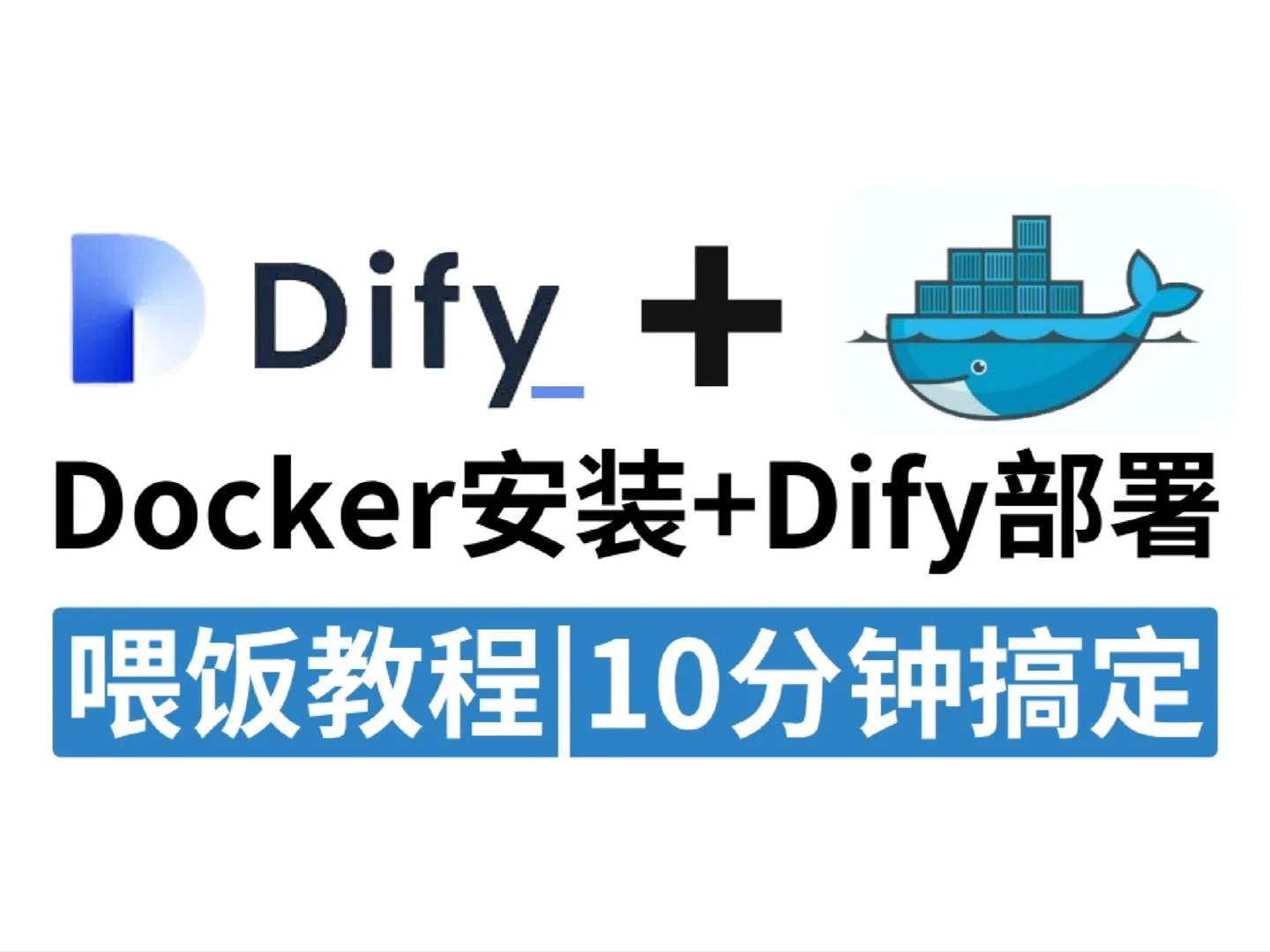 10分钟从零开始彻底学会Docker安装