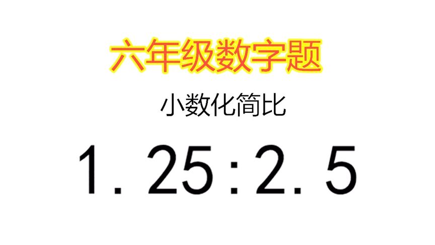 六年级数学题，小数化简比，用这个方法解题太妙了