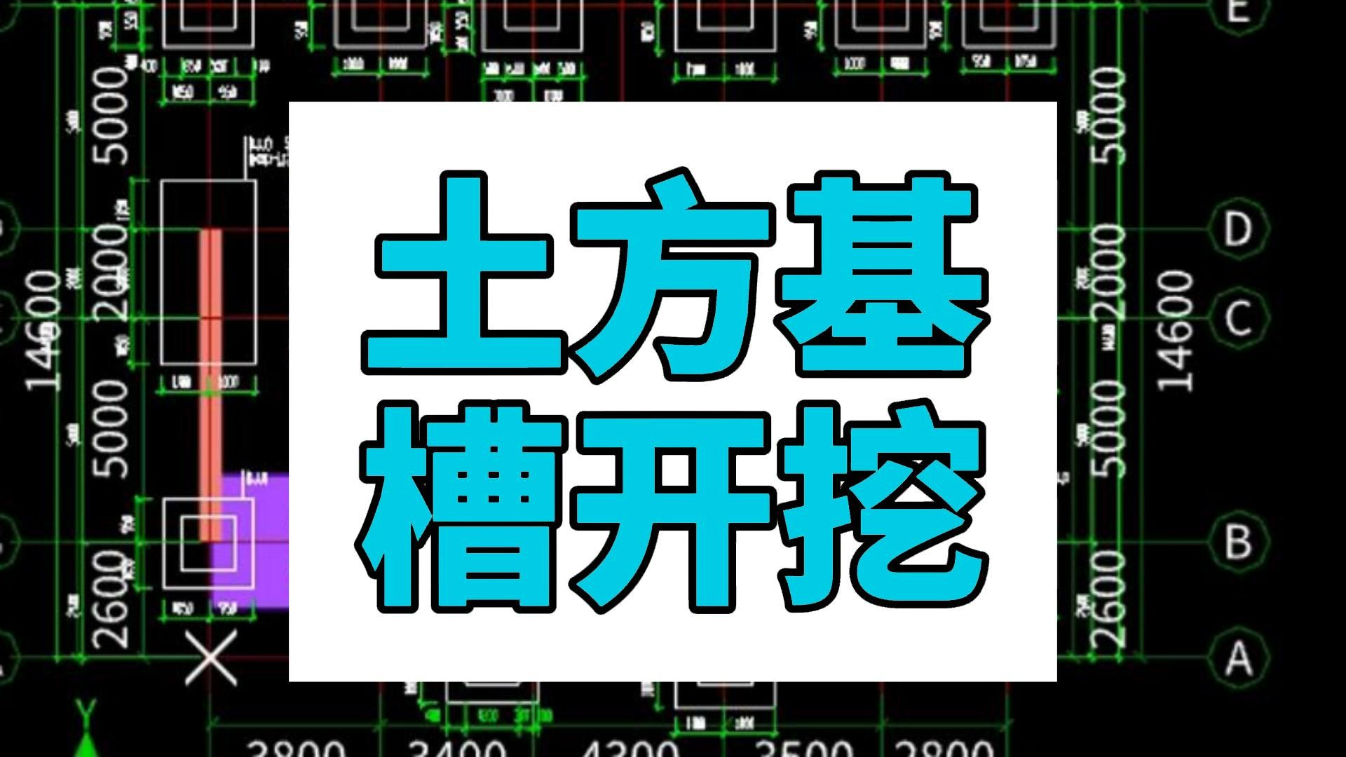 土方基槽开挖/广联达建模算量全过程/广联达土建建模教程/广联达gtj...