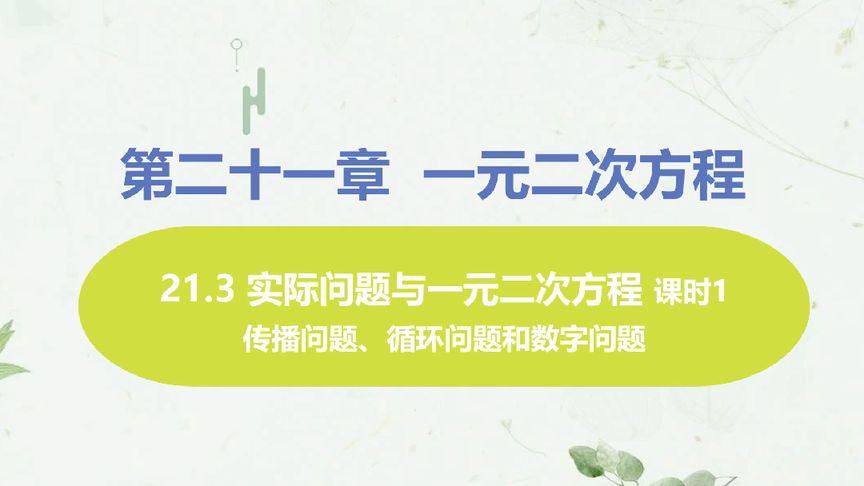 【初三数学】21.3.1传播问题、循环问题和数字问题第①集