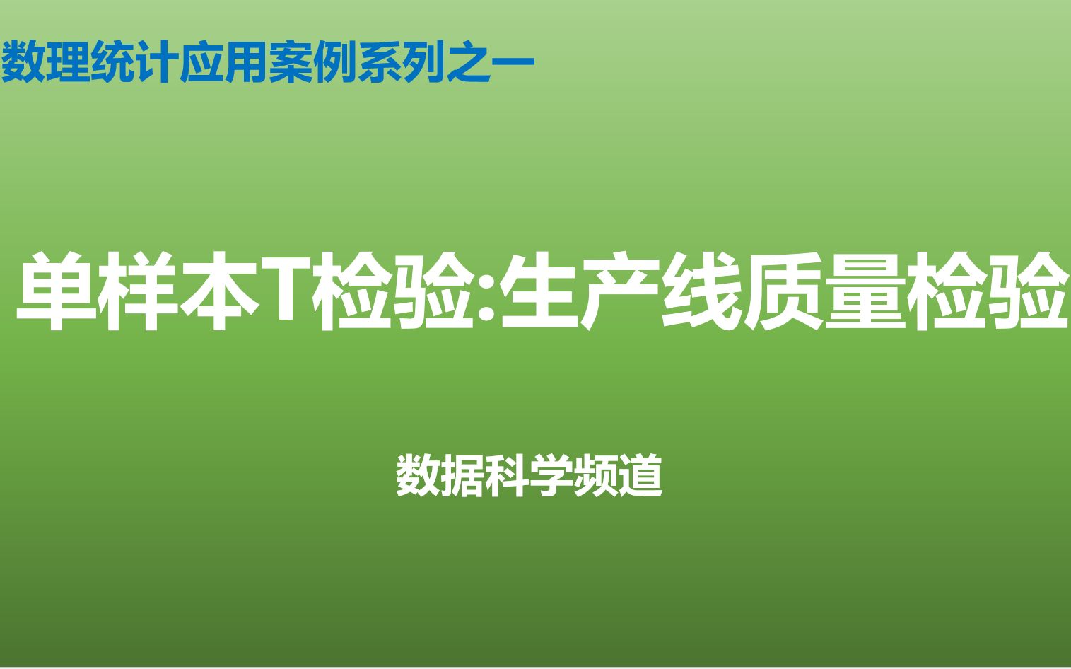 数理统计应用案例系列之一_单样本T检验:生产线质量检验