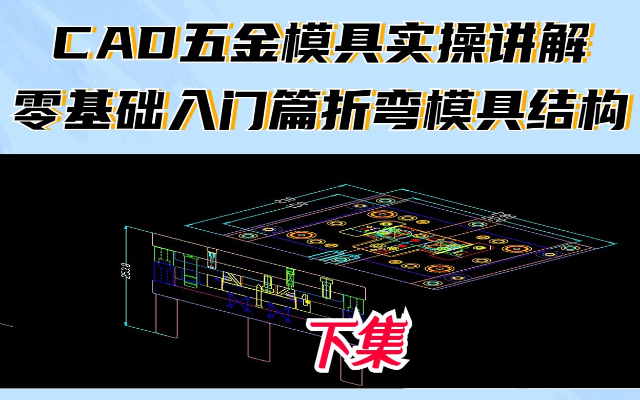 下集-冲压模具入门基础篇:CAD五金模具折弯模具结构设计讲解