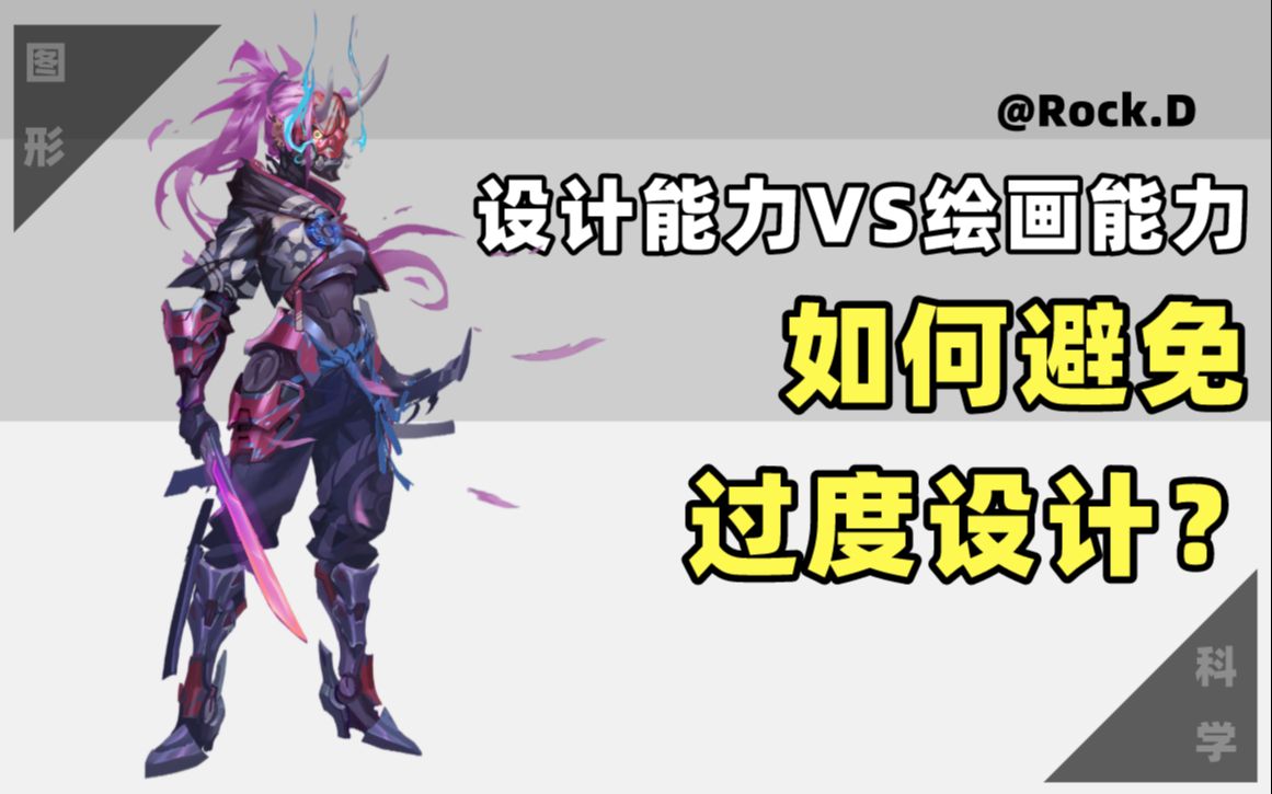 【图科丨快充站15 】如何避免过度设计?设计能力VS绘画能力!丨拳头...
