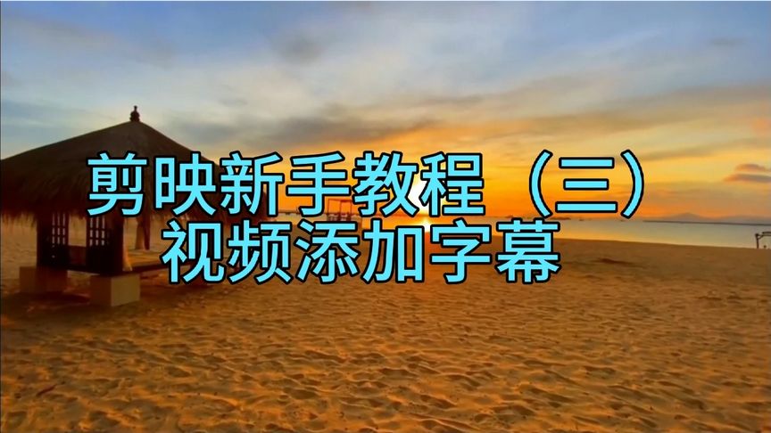 剪映新手教程,零基础可学