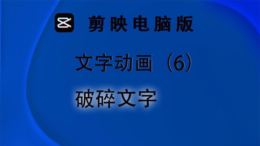用剪映的裂开特效实现碎裂文字的特效制作,方法非常实用。