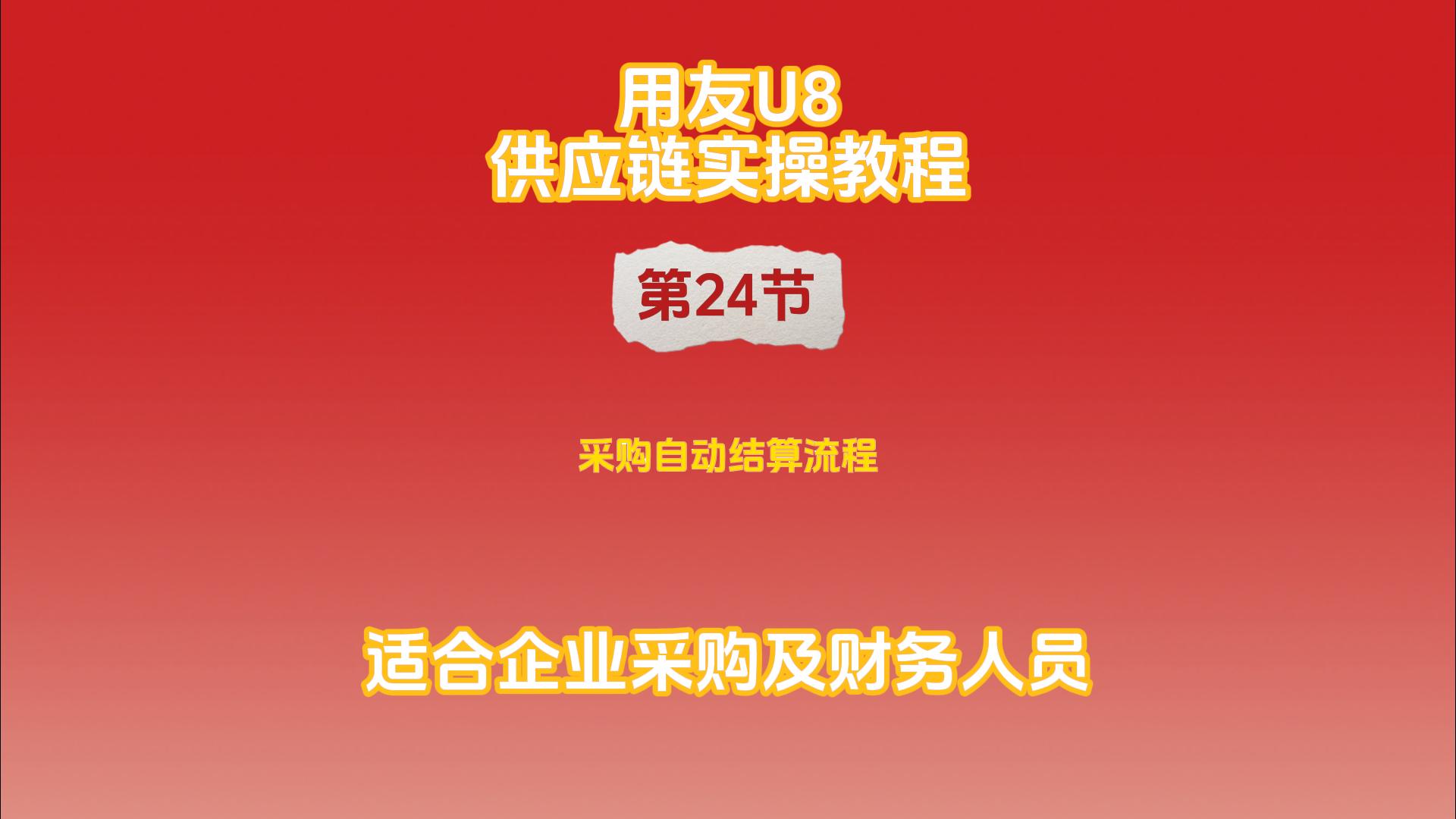用友U8供应链教程采购自动结算 梅河用友U8试用版 长春用友U8介绍 #...
