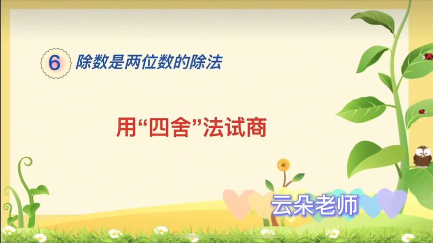 #小学数学 #数学 除数是两位数的除法,四舍法试商
