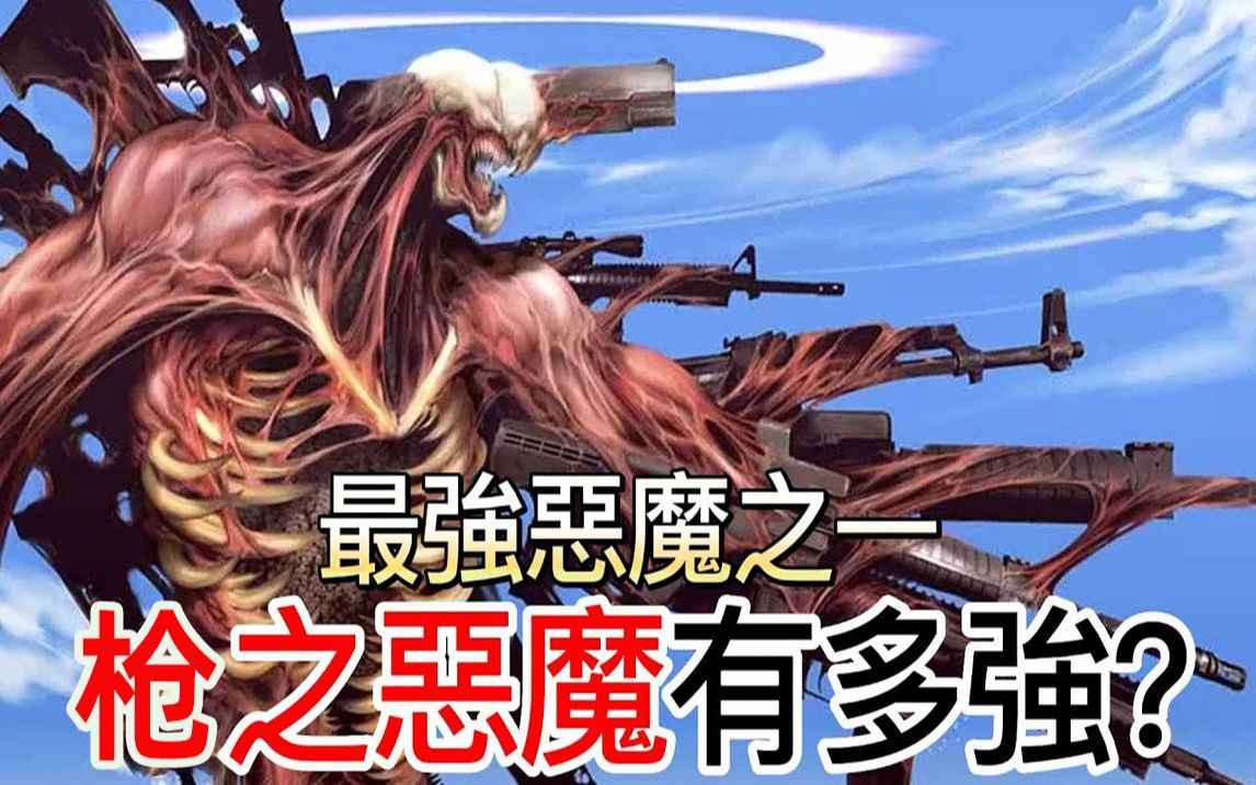 【链锯人】枪之恶魔有多强?一秒内可以破坏世界的能力!最强恶魔之一!