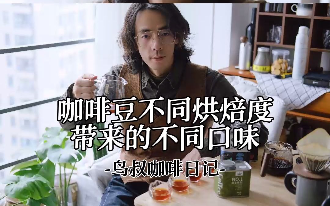 鸟叔咖啡日记|不同烘焙度的咖啡豆有什么区别?喝起来有多大差别?