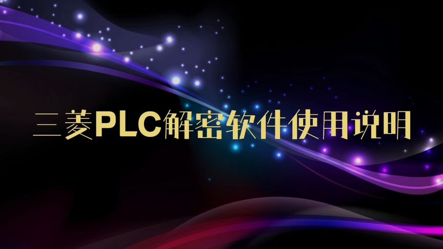 三菱FX系列PLC解密软件使用教程