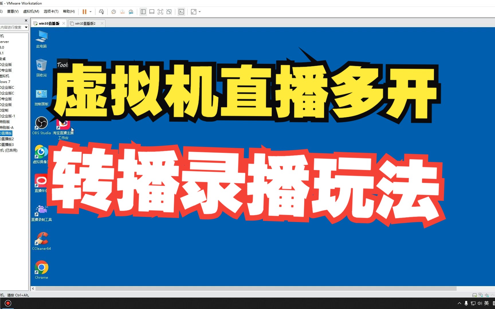 直播多开虚拟机去虚拟化硬改虚拟摄像头型号录播转播自动直播带货