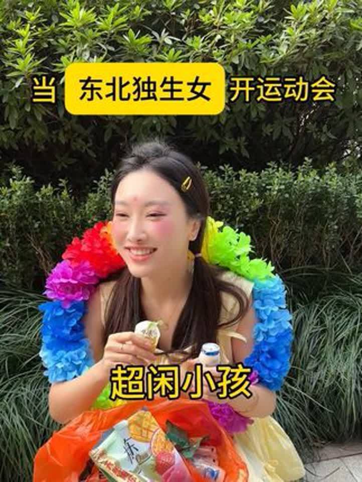 一个运动会整的全家热血沸腾的