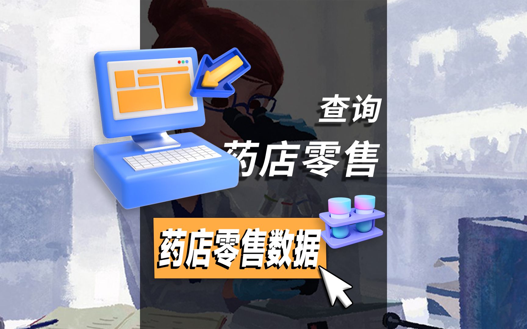 怎么查找药店零售数据?市场调研必备技能,医药竞品销售数据分析,分析...