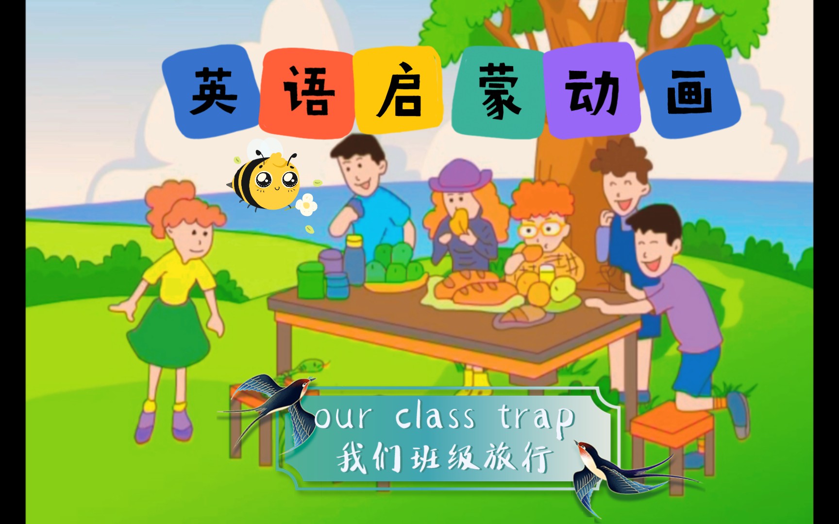 英语启蒙动画 our class trap我们班级旅行
