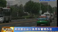 财政部出台公务用车管理办法 110305 早新闻