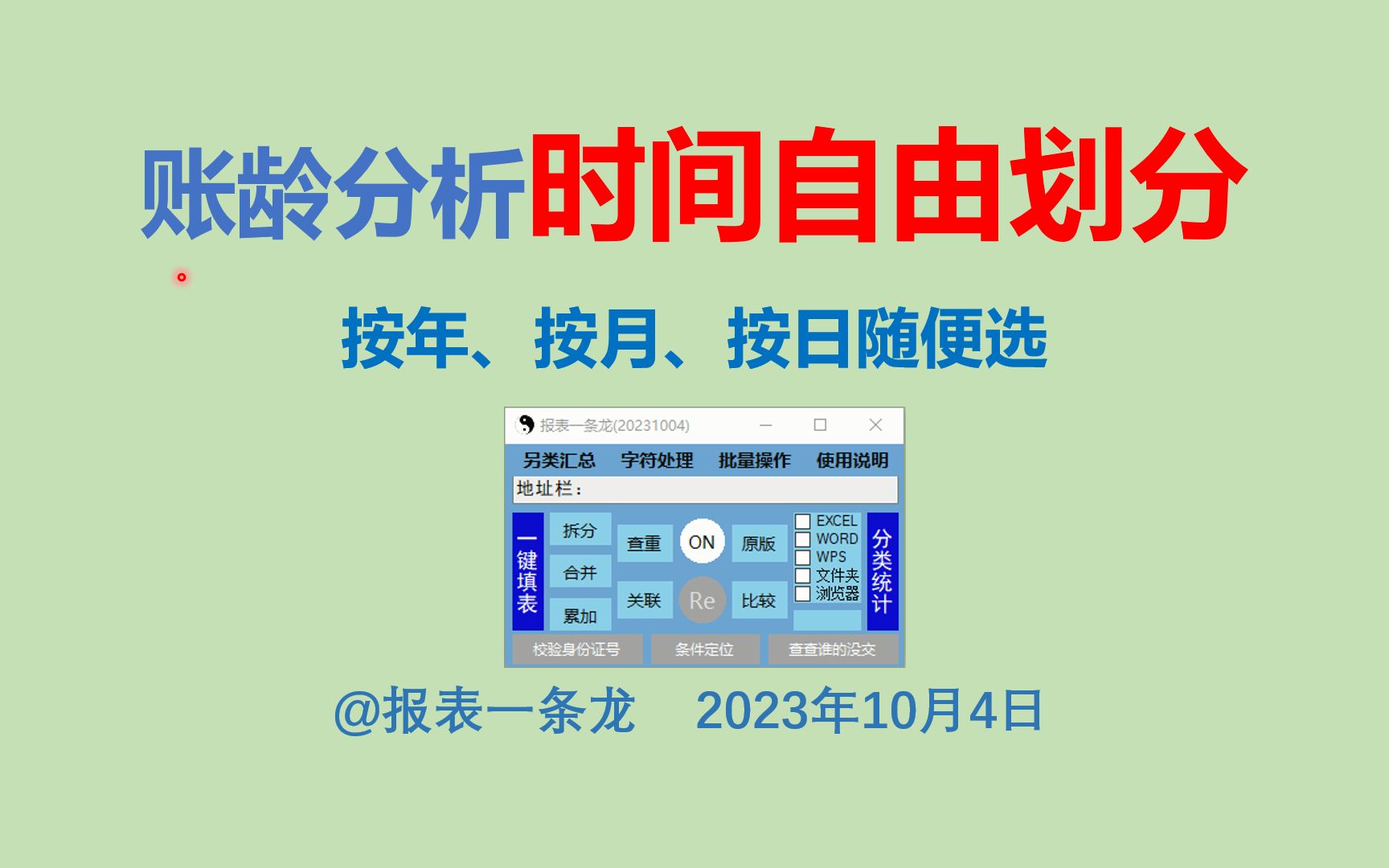 账龄分析时间自由划分——按年?按月?按日?随便选