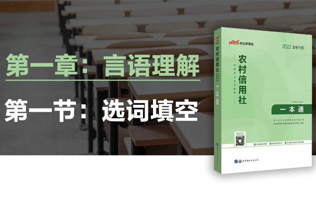 言语理解-选词填空(农信社图书一本通伴读课)