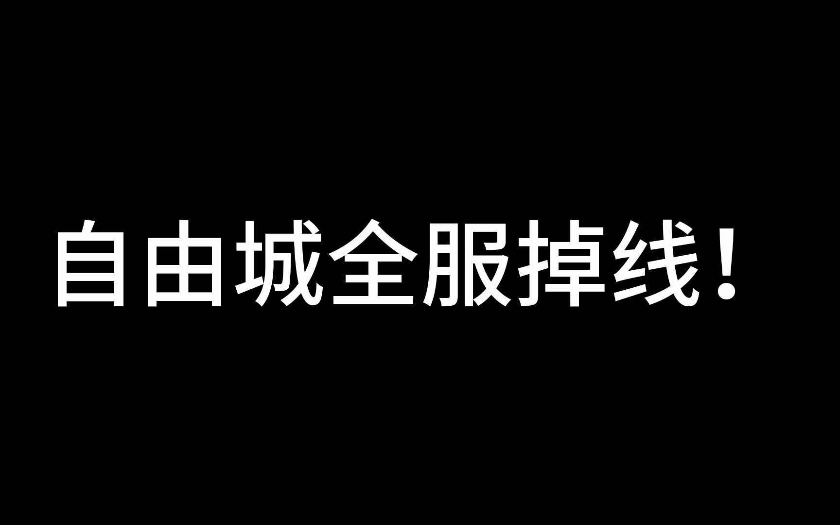 Samp自由城全服掉线