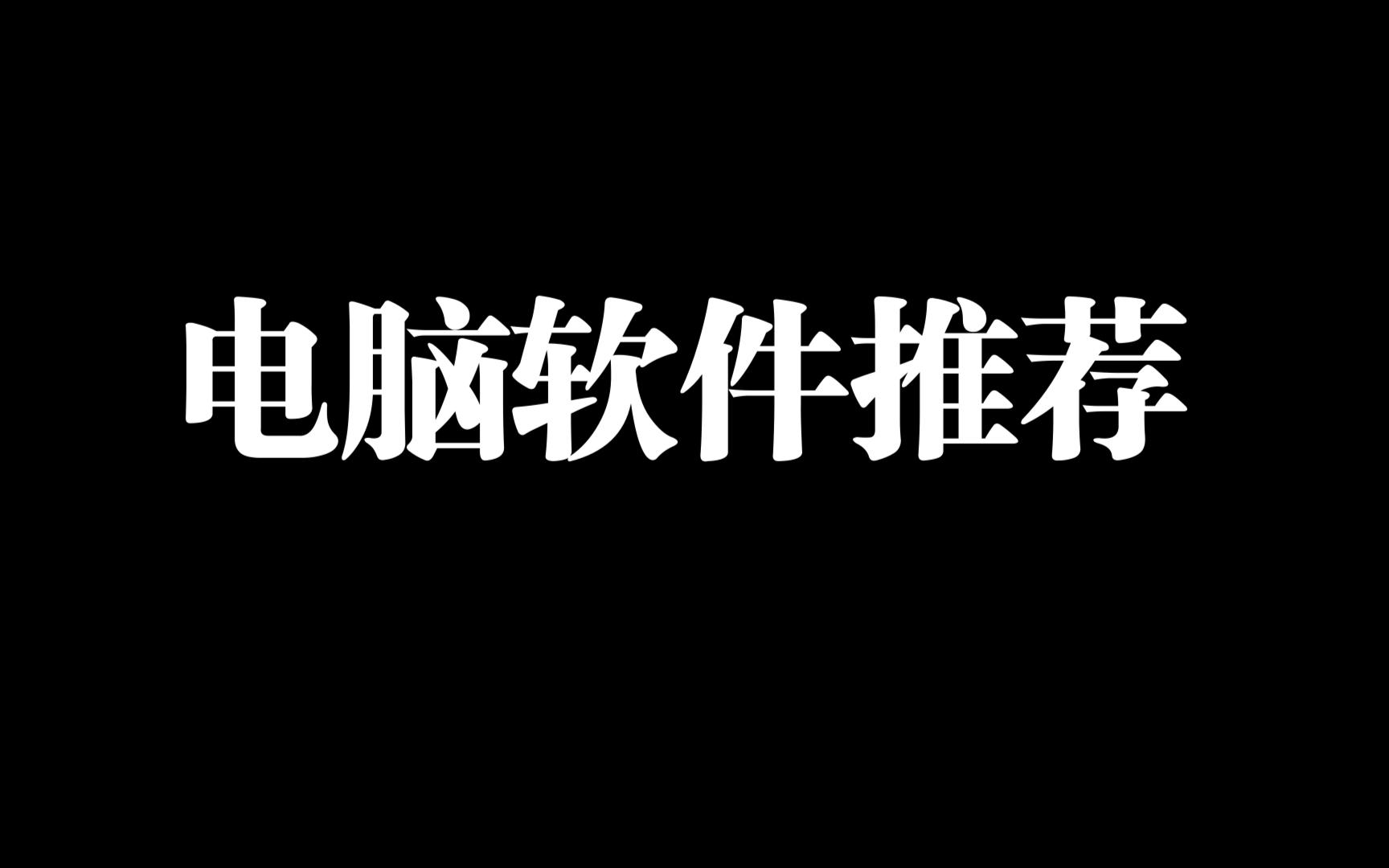 电脑软件推荐(反极域电子教室)