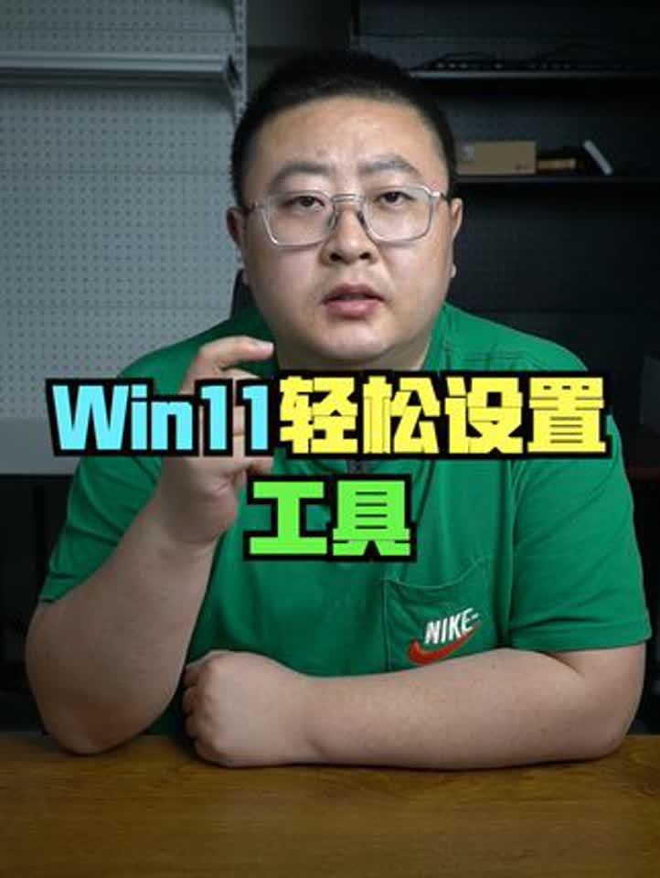 win11系统轻松设置工具,小巧并强大#win11.