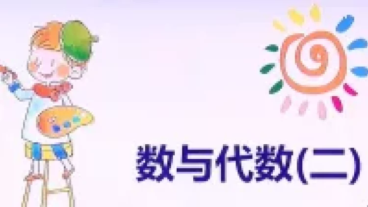 人教版数学六年级上册期末复习 第2集 总复习 数与代数(二)