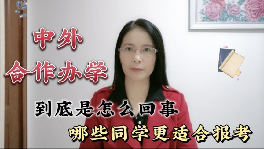 中外合作办学到底是怎么回事?哪些同学更适合报考?看完就知道了