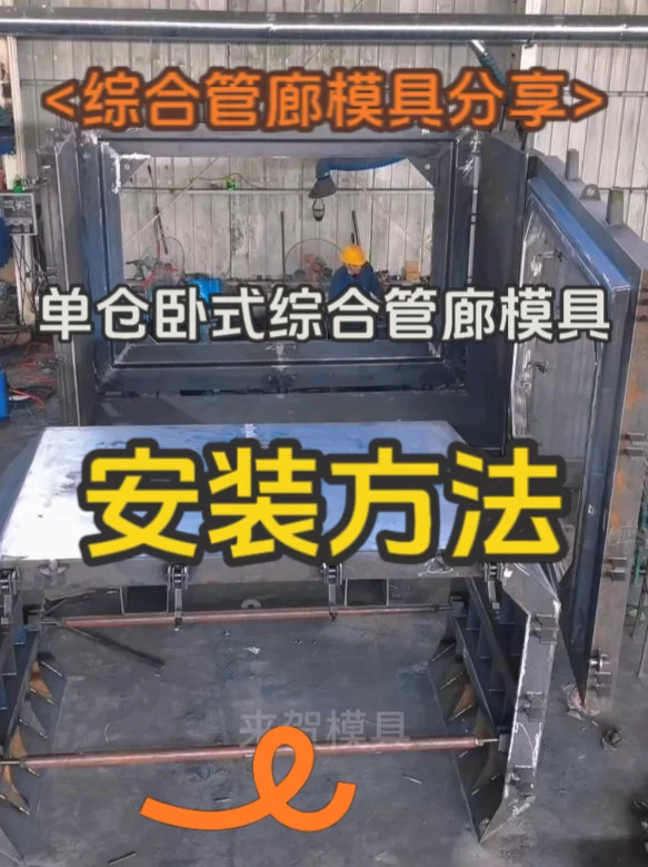 #综合管廊模具 #综合管廊模具厂家 #管廊 #箱涵 #方涵 综合管廊模具...