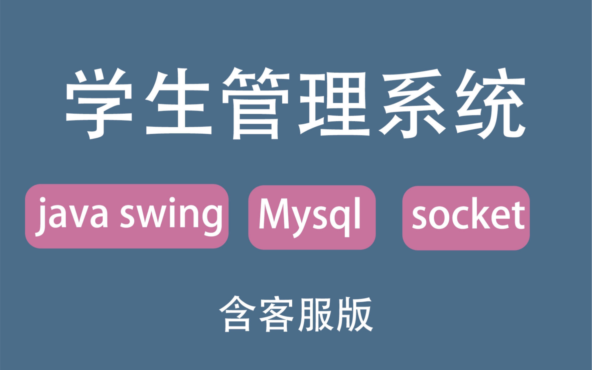 ...学生信息管理系统,包含请假,学生信息管理,客服等功能。需要源码私我